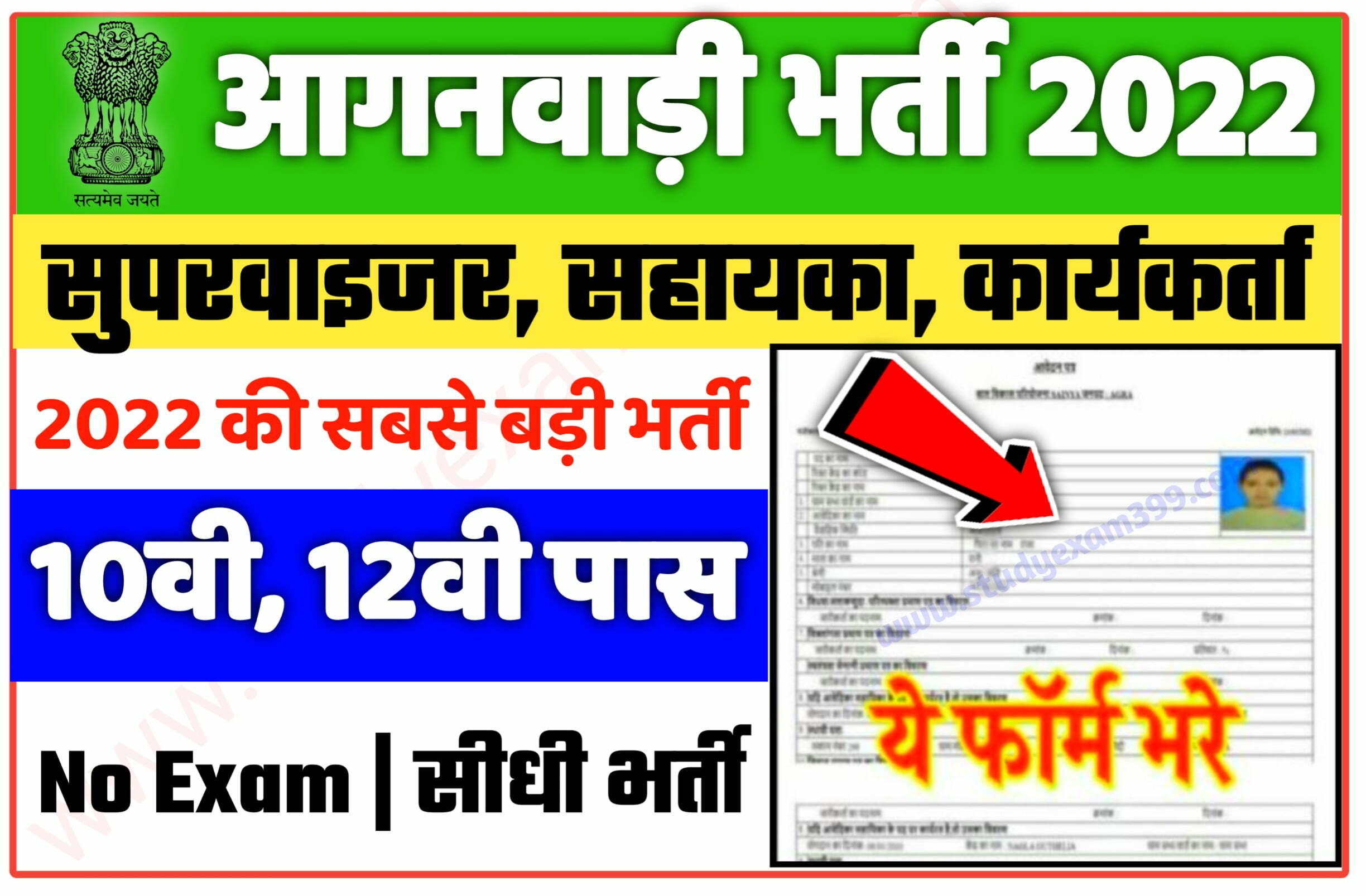 Bihar Anganwadi Bharti 2022 बिना परीक्षा की सीधी भर्ती 8वीं 10वीं पास